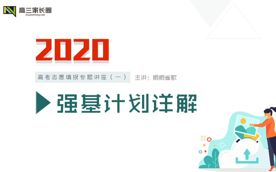2020强基计划详解