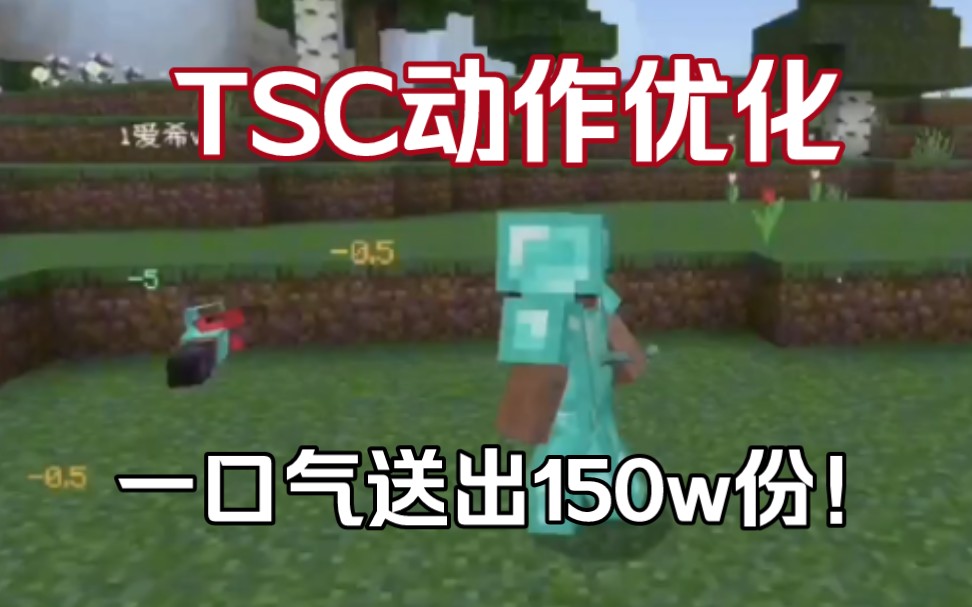 ...送出150w份模组?!不愧是TSC《动作优化》!_哔哩哔哩bilibili_我的世界