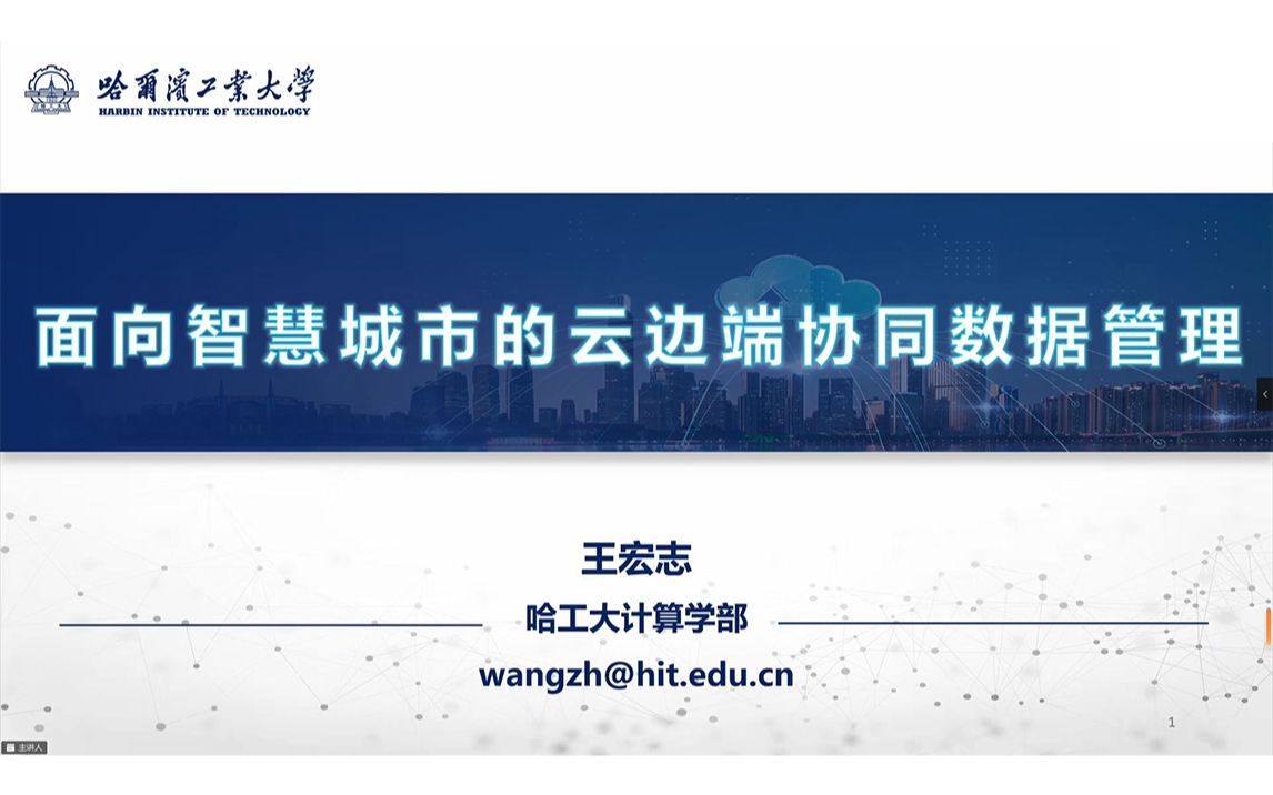 【哈尔滨工业大学 王宏志】 面向智慧城市的云边端协同数据管理