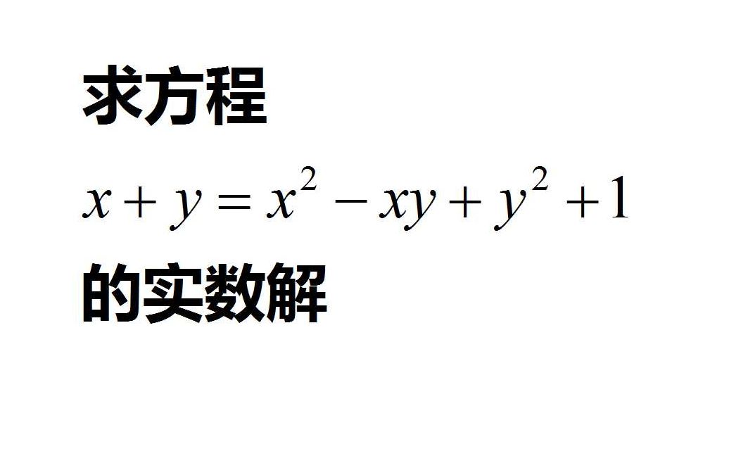 初中数学题,求方程x+y=x²-xy+y²+1的实数解?解题方法很巧妙!