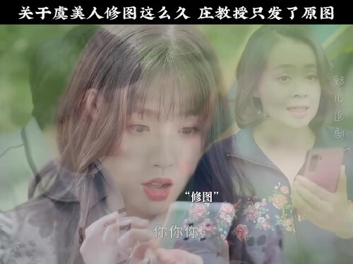 关于虞美人修图这么久庄教授只发了原图
