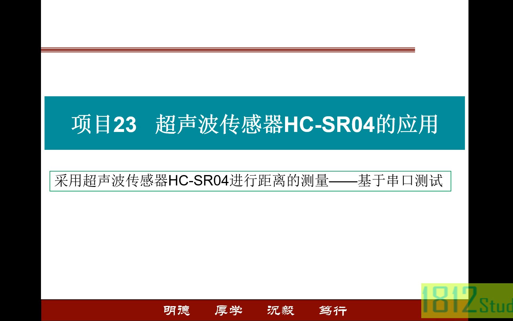 单片机应用实践篇——采用超声波传感器HC-SR04进行距离的测量—...