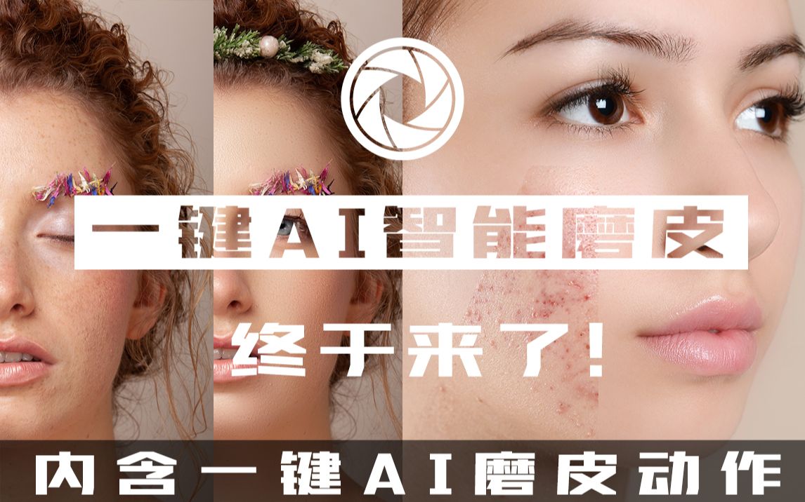 【内含一键AI磨皮动作】释放双手!一键AI智能磨皮它来了!