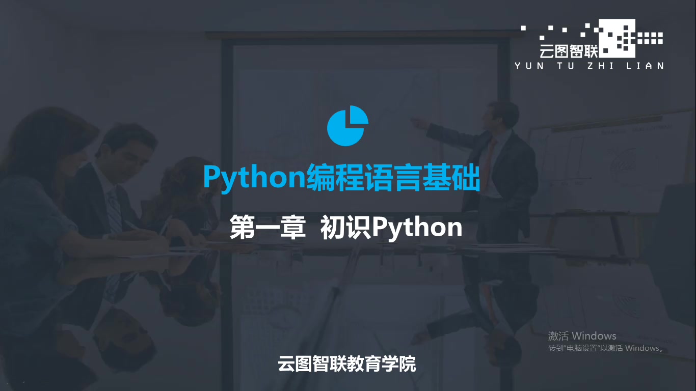 2020年最新Python零基础教程——第1章 初始Python