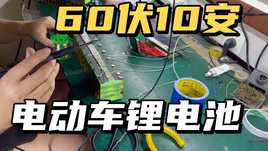 60伏10安电动车锂电池制作过程