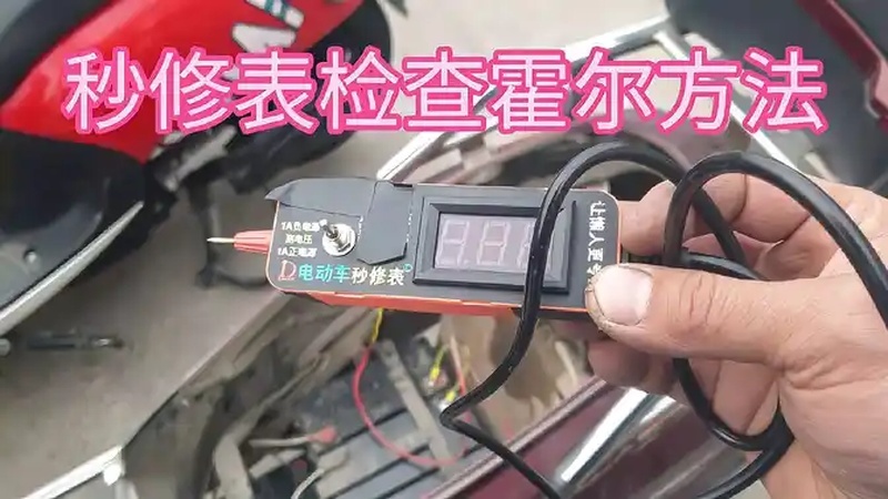 电动车秒修表测量霍尔好坏方法