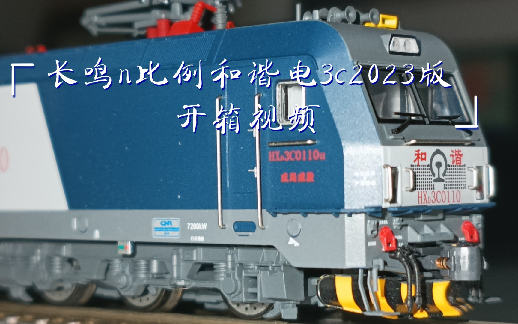 长鸣n比例火车模型开箱:HXD3c0110成局成段2023版