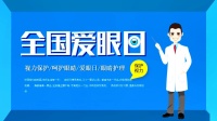 2022.06.06 全国爱眼日宣传片