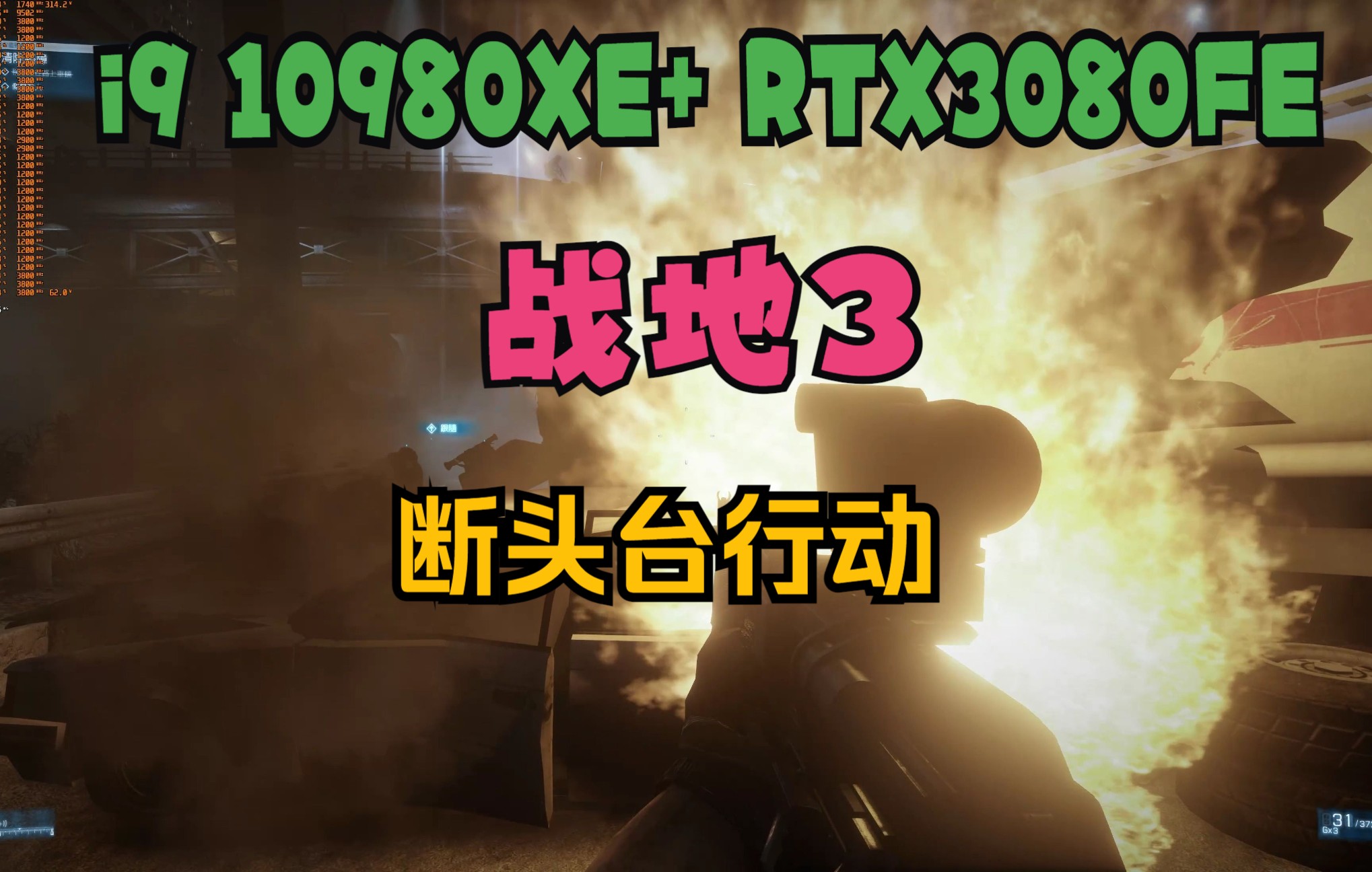 Intel 酷睿i9 10980XE +RTX 3080 FE 战地3 断头台行动 4K 144hz 游戏...