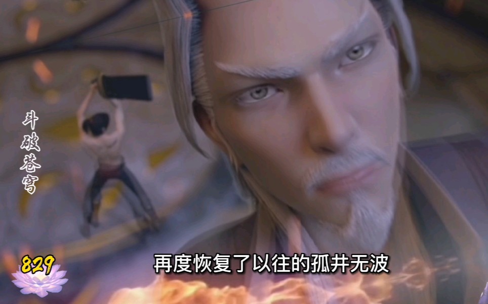 斗破苍穹第829集:再晋级