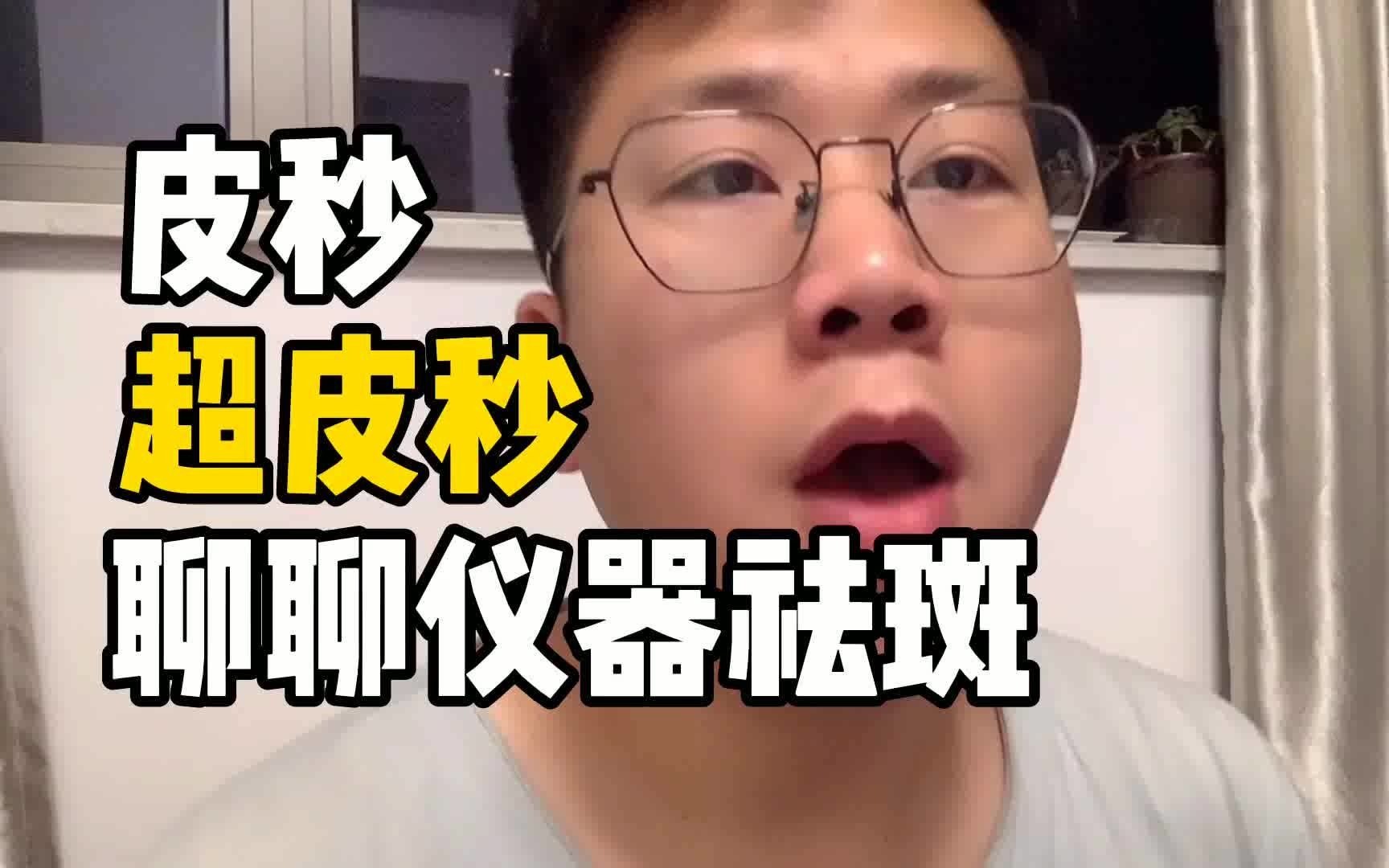 皮秒,超皮秒,聊聊仪器祛斑
