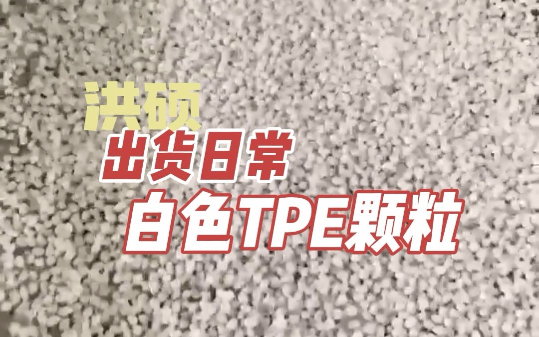 苏州洪硕弹性体---白色TPE颗粒