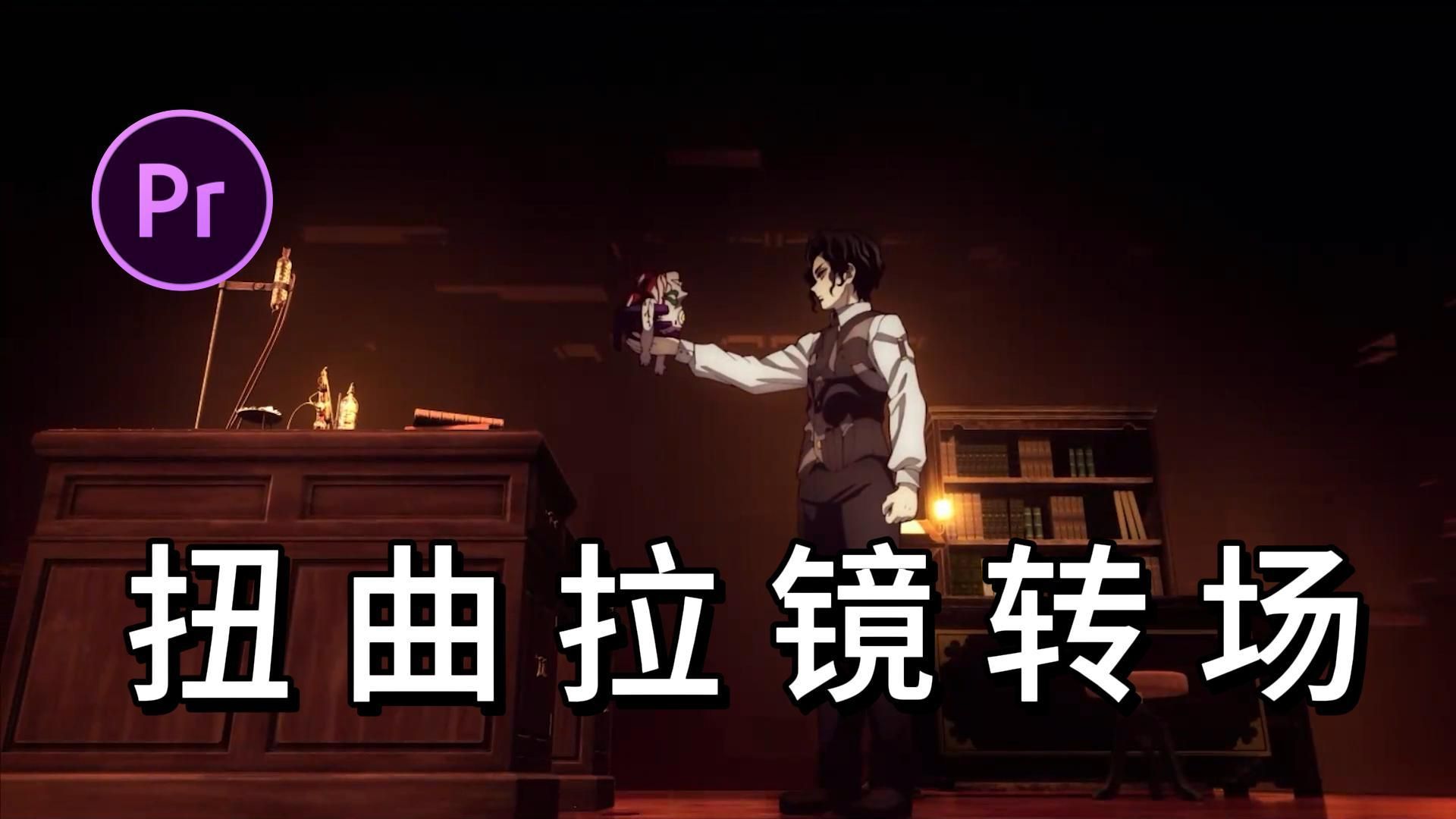 【PR教程】教你用PR如何做出扭曲拉镜效果