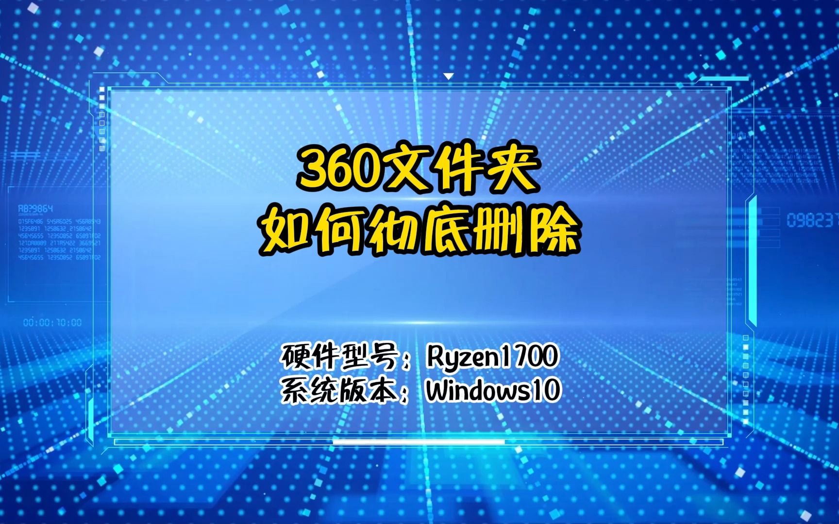 360文件夹如何彻底删除