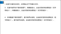 本量利分析在企业的应用-单一品种保本点的确定
