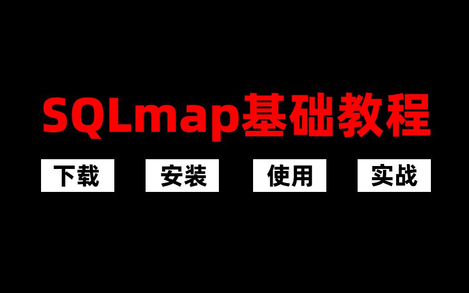 ...最新全国免费SQLmap下载安装激活教程,一键安装,永久免费使用!...