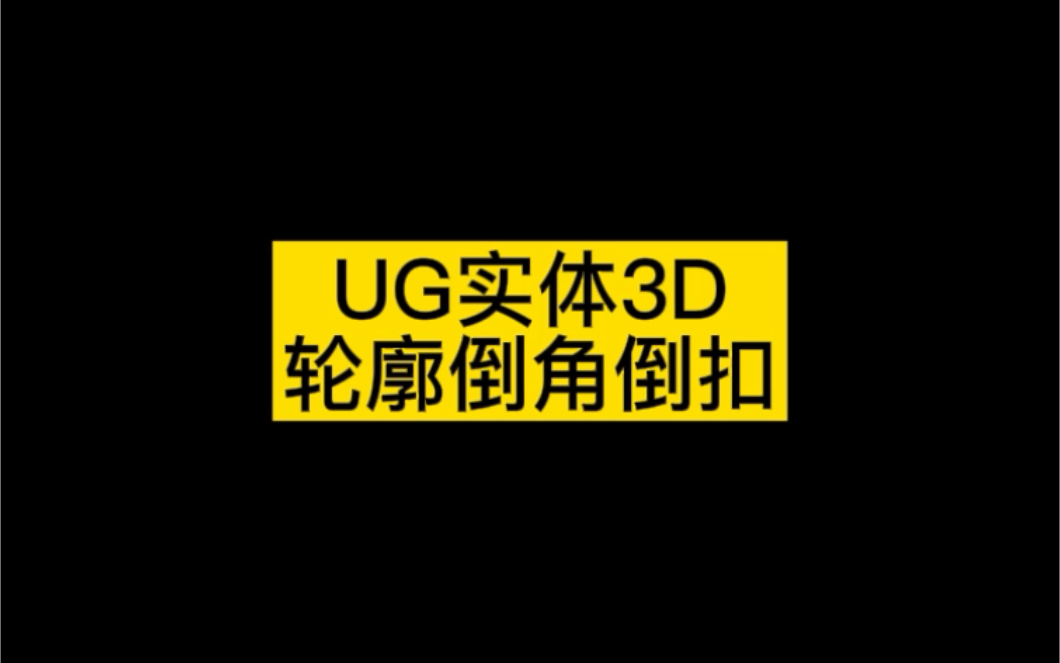 UG实体3D轮廓倒角倒扣