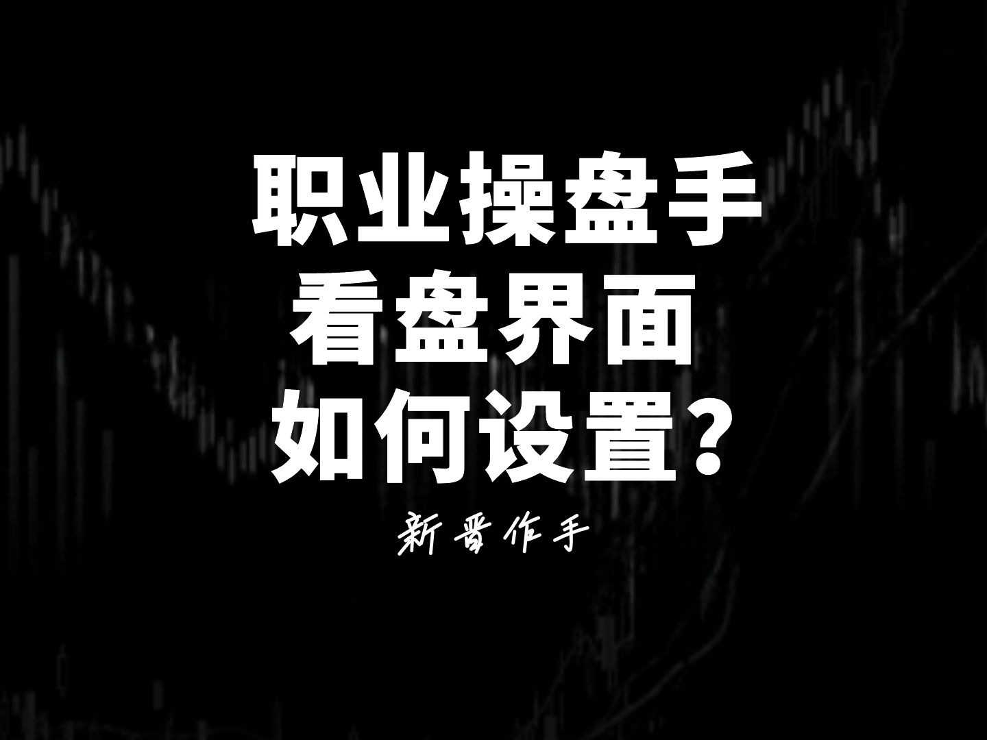 职业操盘手的看盘界面如何设置?