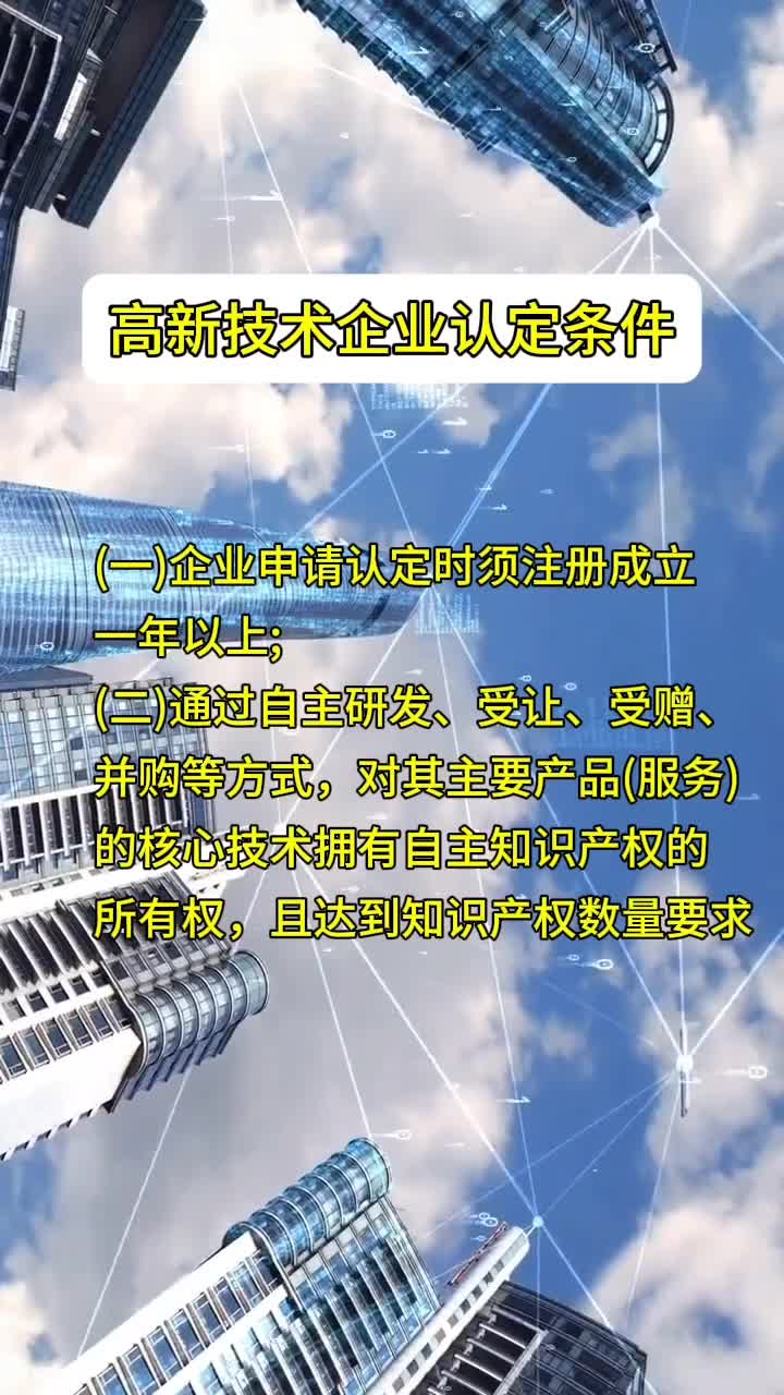 高新技术企业认定的条件