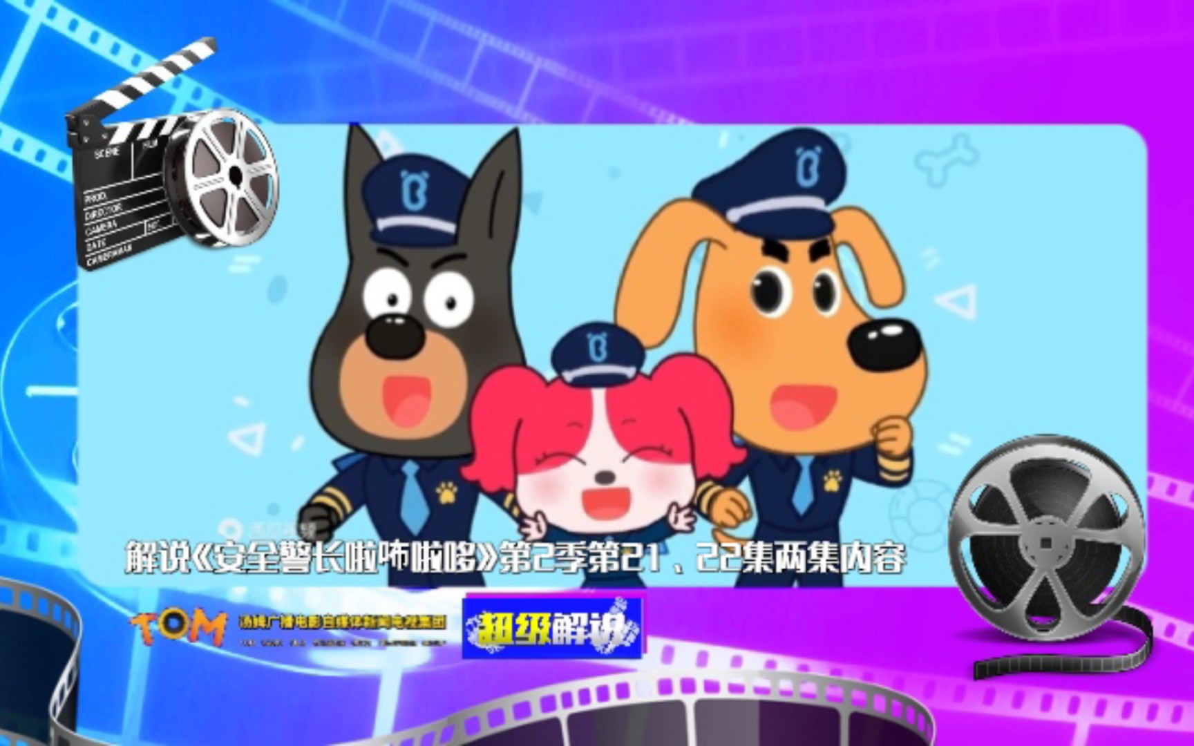 超级解说(23-31):解说《安全警长啦咘啦哆》第2季第21、22集两集内容