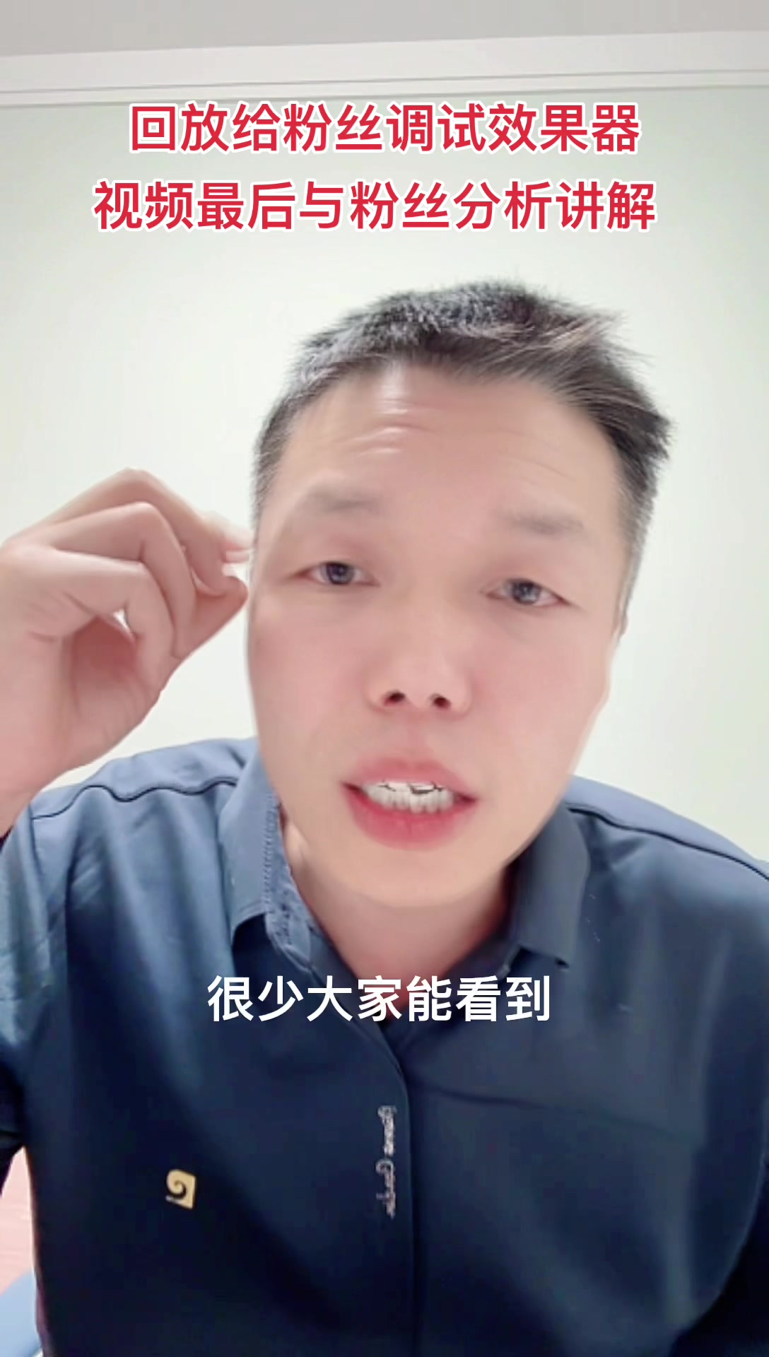 回放给粉丝调试效果器、与粉丝分享对话#效果器#效果器调试 #KTV#...