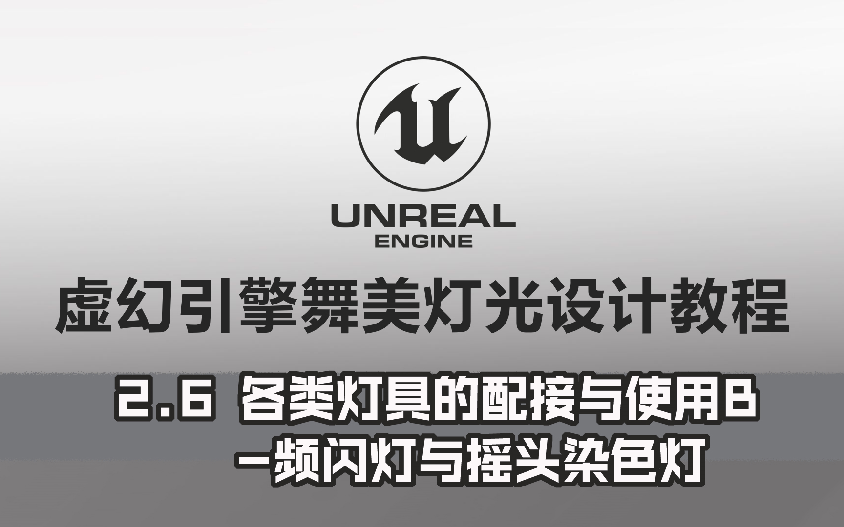 虚幻引擎舞美灯光设计教程-2.6各类灯具的配接与使用B-频闪灯与摇头...