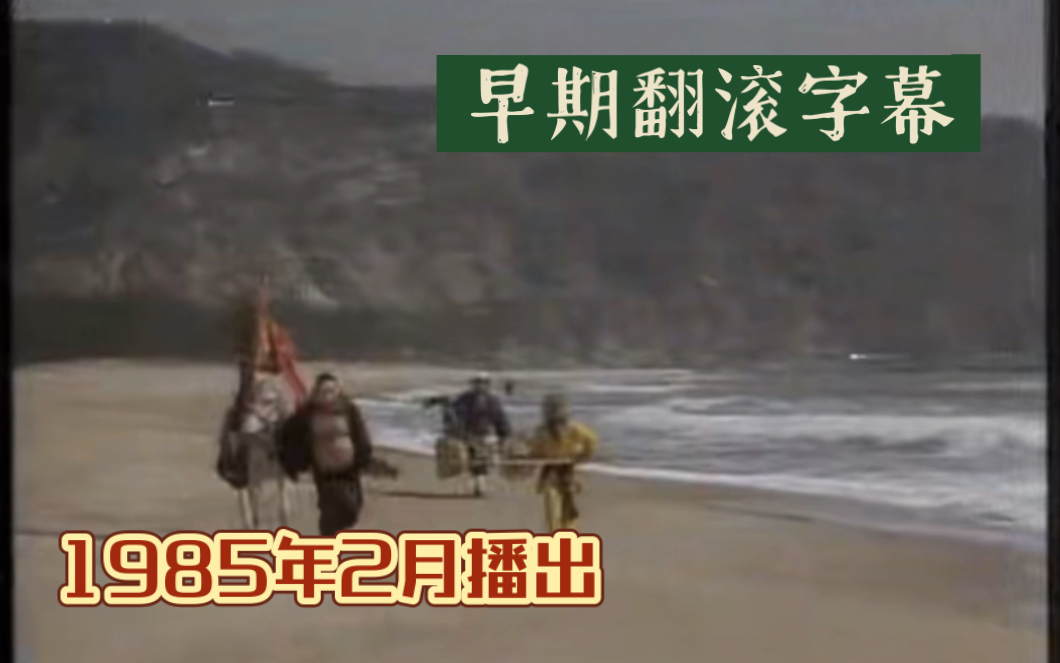 电视剧 82版西游记歌曲《敢问路在何方》许镜清作曲 张暴默演唱 早期...
