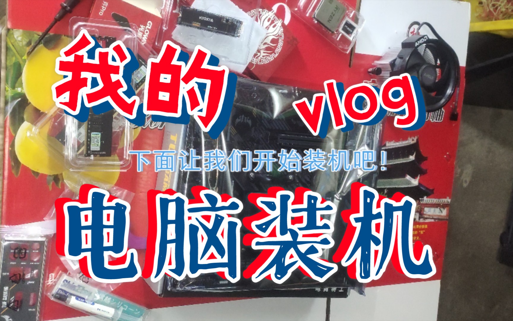 【自己组装电脑】锐龙5办公主机之全程电脑装机视频
