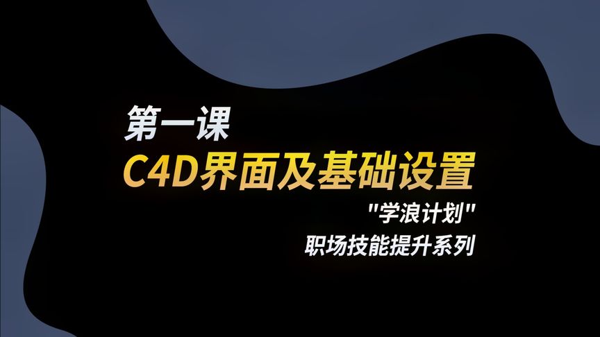 C4D界面及基础设置"学浪计划"