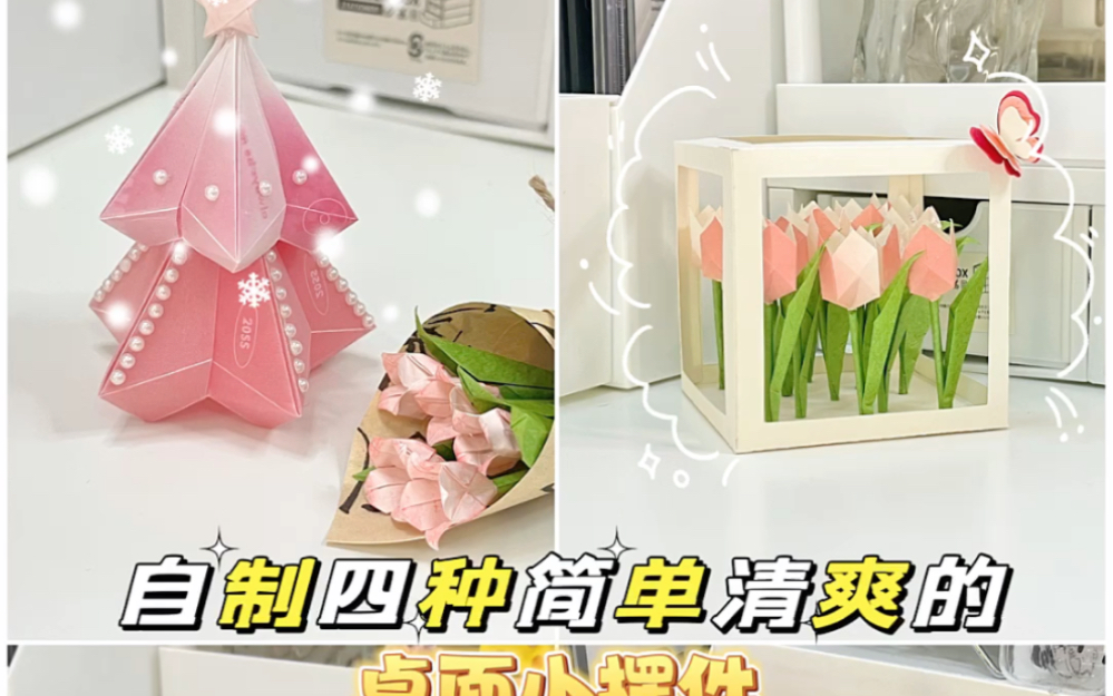 自制四种简单清爽的桌面小摆件