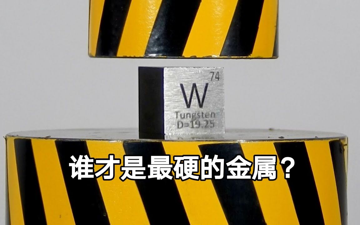 用液压机测试不同金属的硬度,结果出乎意料