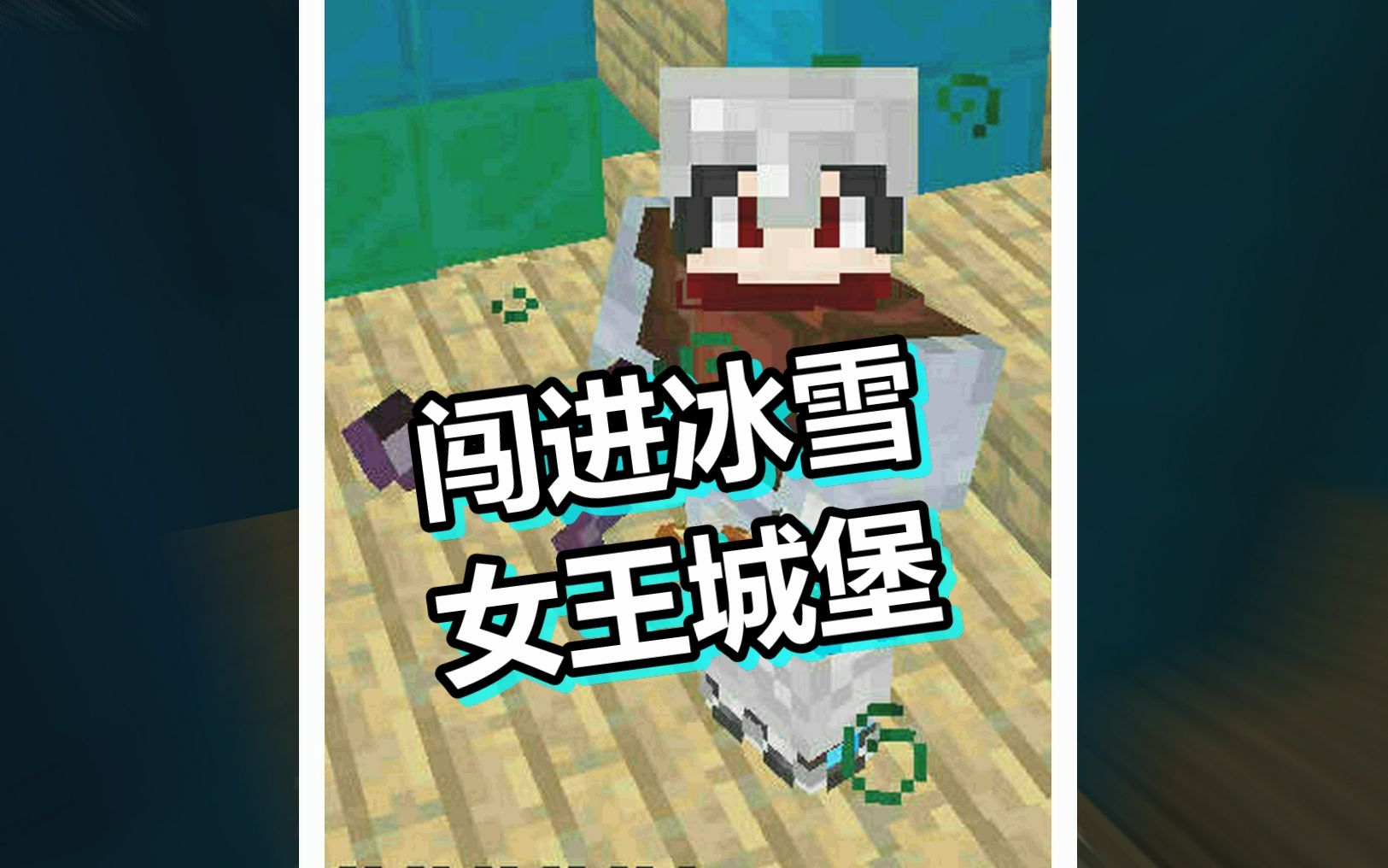 我的世界 暮色森林ll 第6期 闯进冰雪女王城堡
