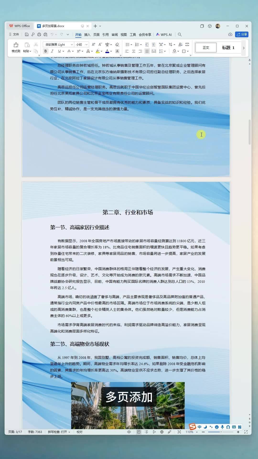 WPS如何给Word文档添加背景图片