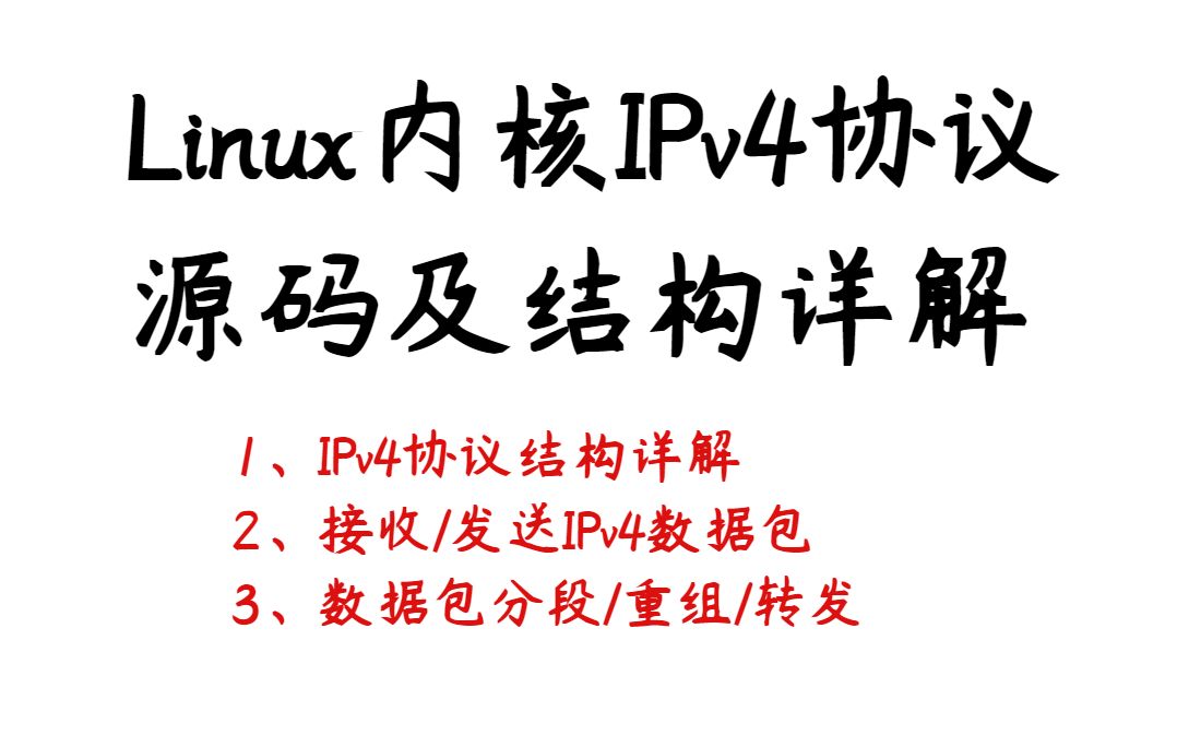 Linux内核IPv4协议源码及结构详解丨接收/发送IPv4数据包丨数据包...