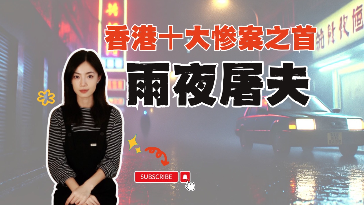香港十大惨案之首——"雨夜屠夫"|凶手效仿"开膛手杰克"|死者器官做成...