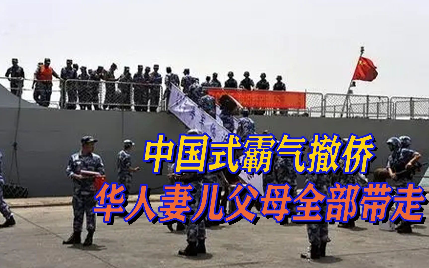 中国式撤侨再次惊艳全球,为何无人敢靠近?一句标语尽显大国风范