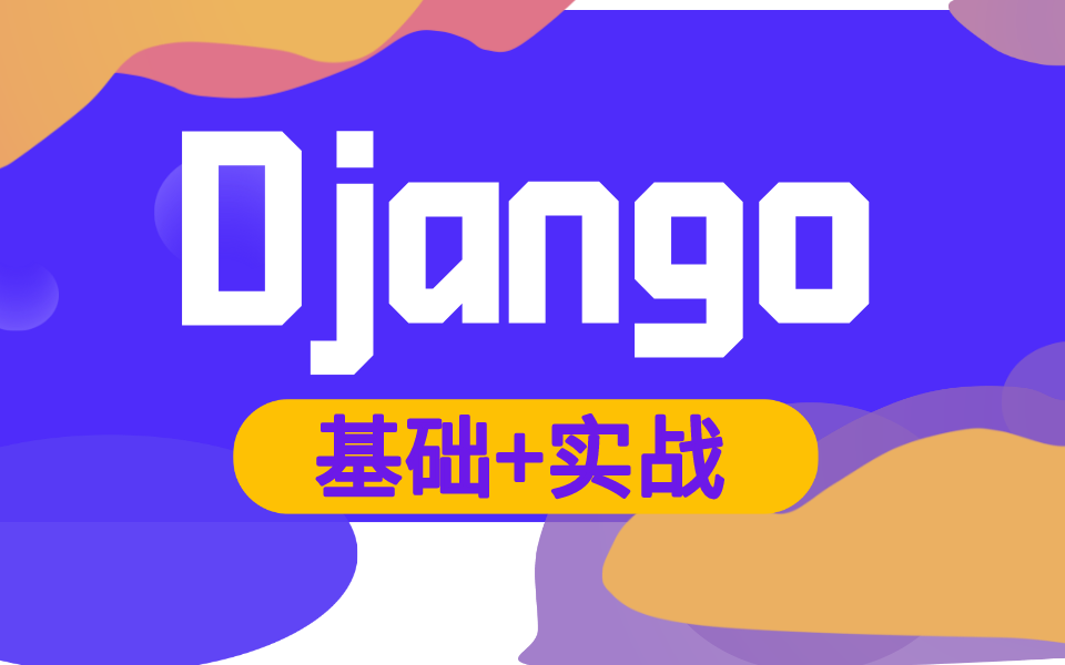 Django基础+实战全套教程 通俗易懂