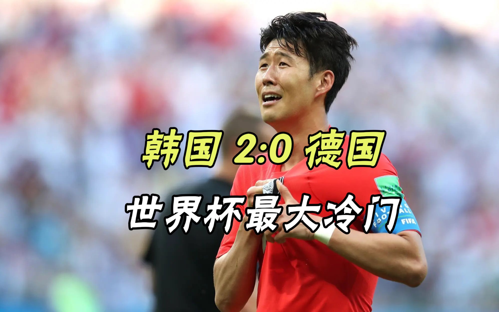 18年世界杯最大冷门,韩国队2比0淘汰德国,卫冕冠军梦碎俄罗斯