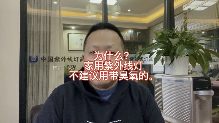 为什么?家用紫外线灯不建议用带臭氧的。