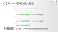 Python语言程序设计-1.4 Python程序语法元素分析-Python程序的输入...