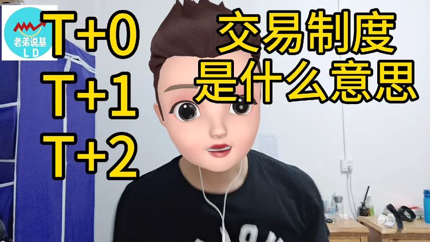 T+0,T+1,T+2交易制度是什么意思?