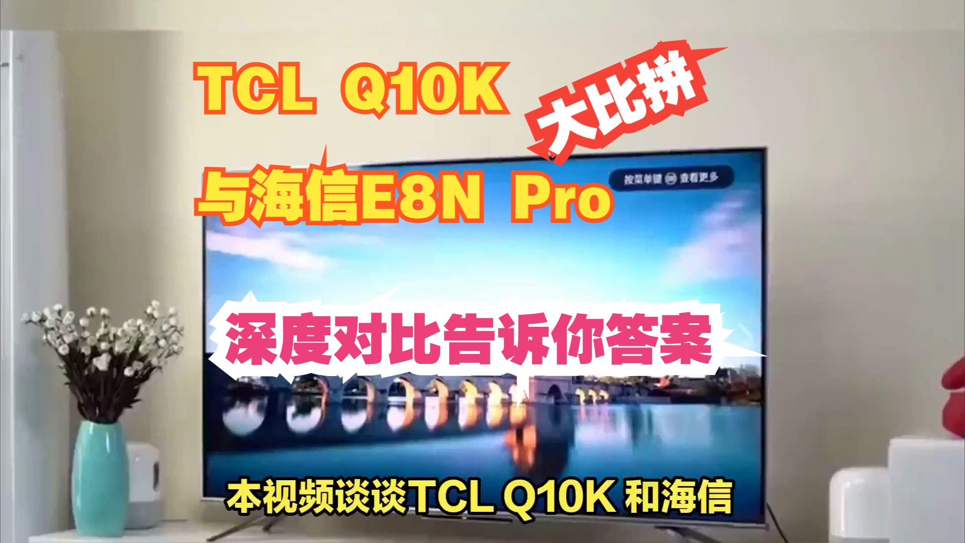 TCL Q10K与海信E8N Pro大比拼:哪款更适合你?深度对比告诉你答案