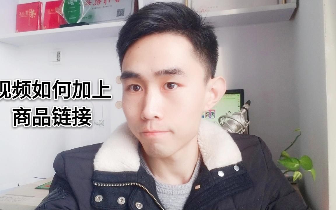 给视频添加商品链接教程,学会就能卖货了,视频变现的技巧