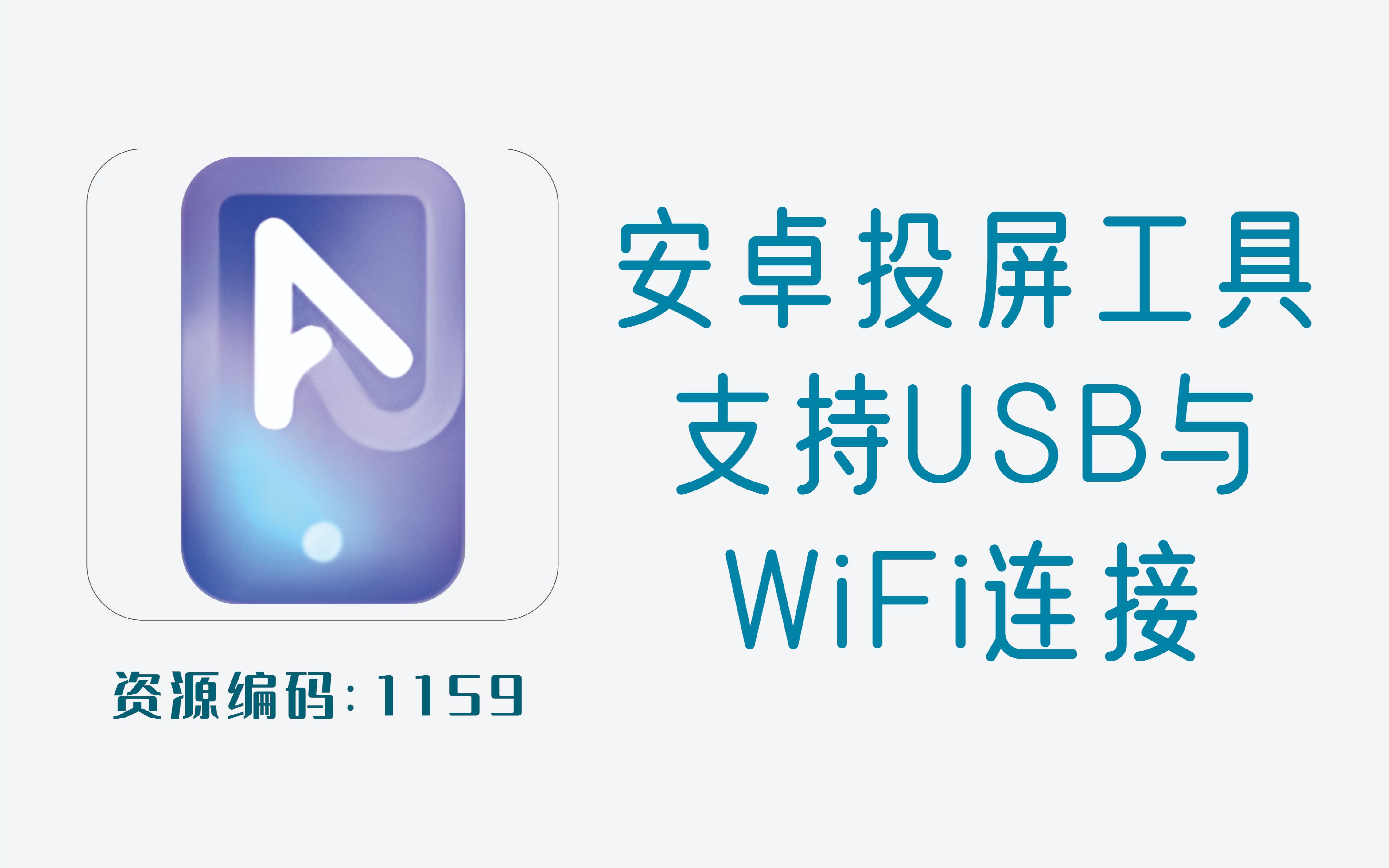 免费版安卓投屏镜像工具,支持USB与WiFi连接