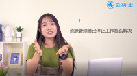 资源管理器经常显示停止工作怎么办?试试这一招,轻松去除问题