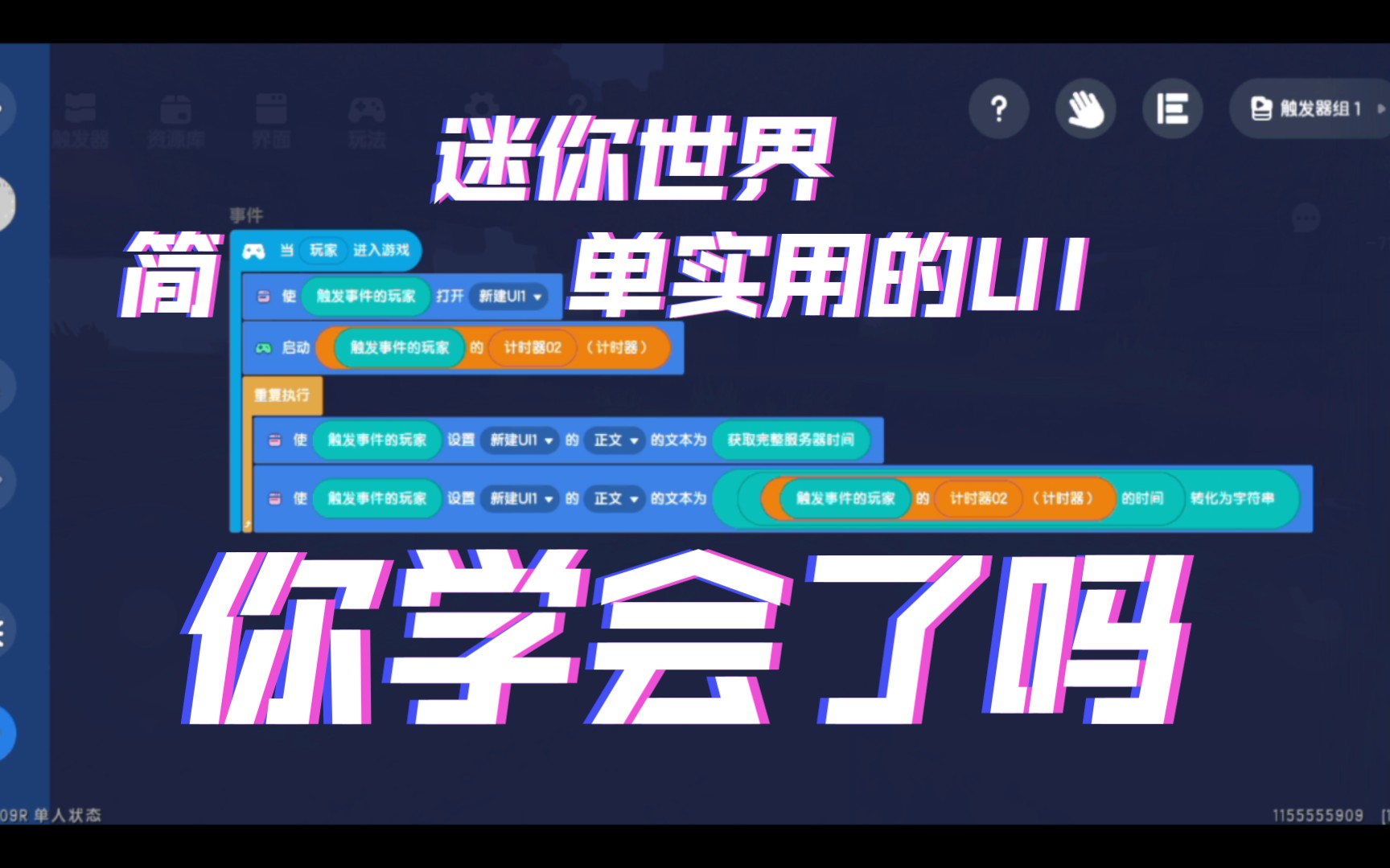 【迷你世界】简单实用的UI,你学会了吗_哔哩哔哩bilibili_迷你世界