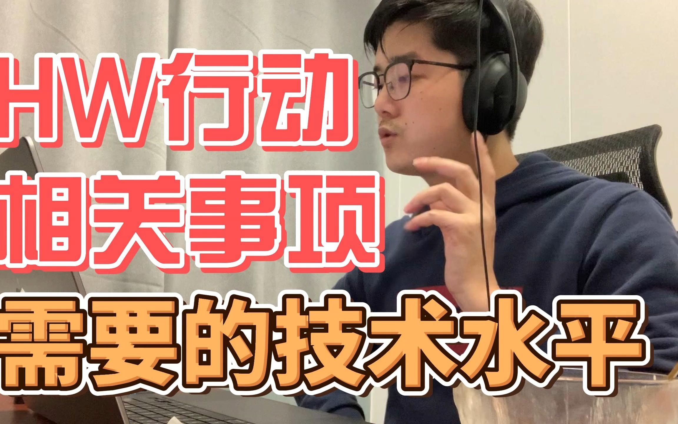 能说说HW行动的注意事项吗?什么技术水平可以参加?