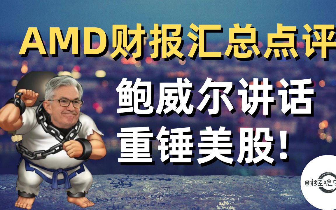 AMD Q3财报汇总点评|美联储利率决议公布,鲍威尔讲话重锤美股|加仓...
