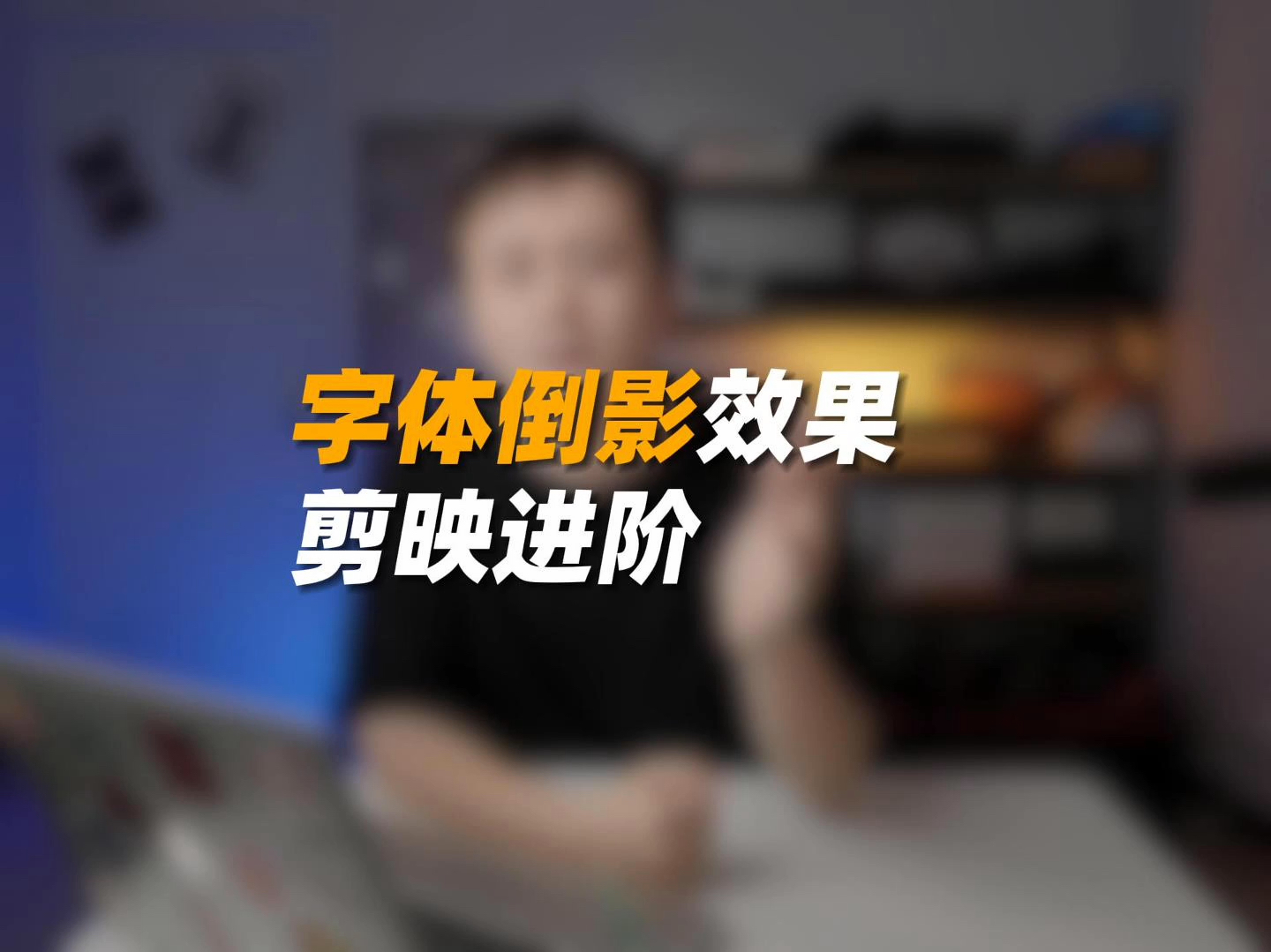 【新手剪辑自学计划】剪映如何为字幕添加镜像倒影效果