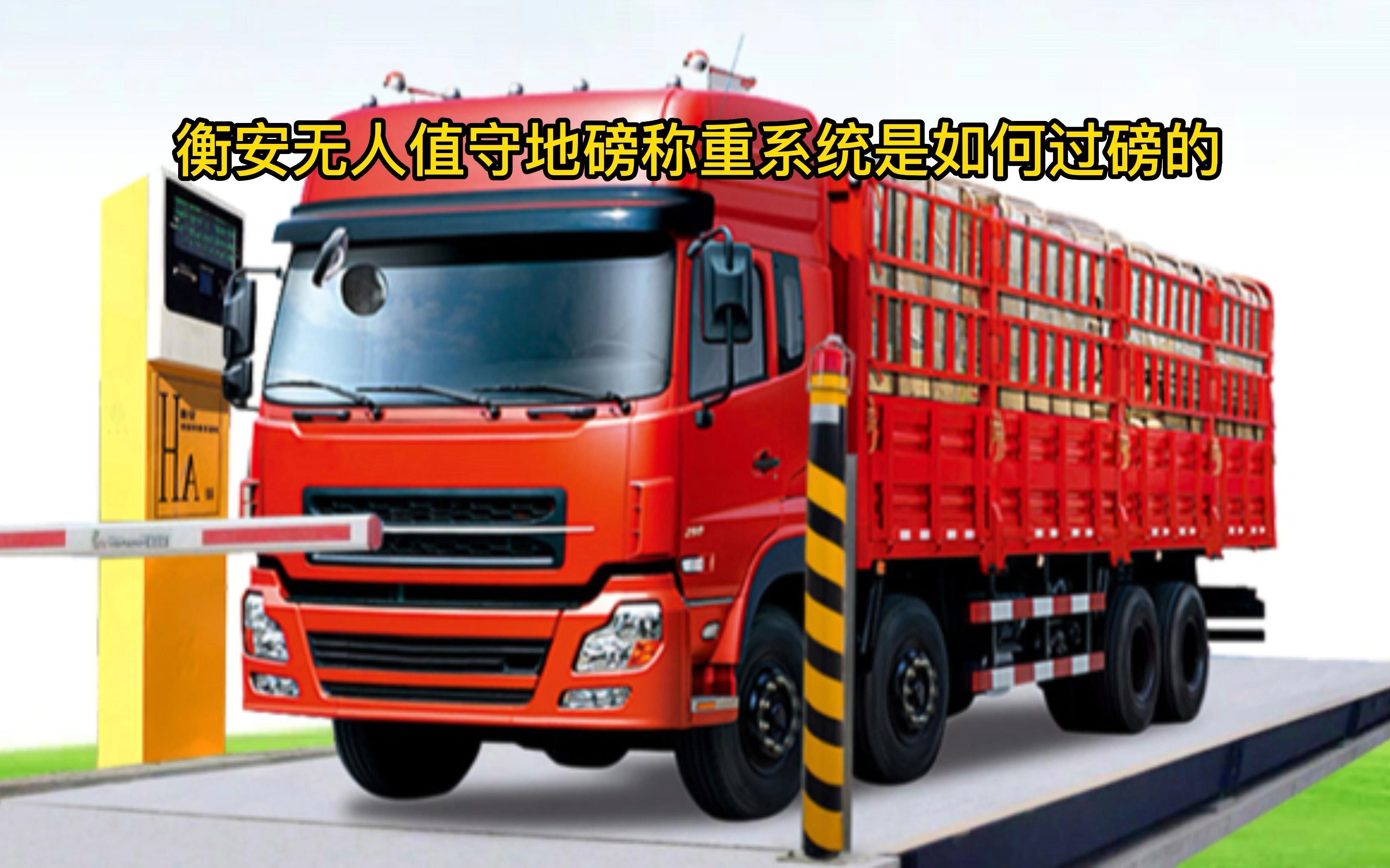衡安无人值守地磅称重系统是如何过磅的?6.23